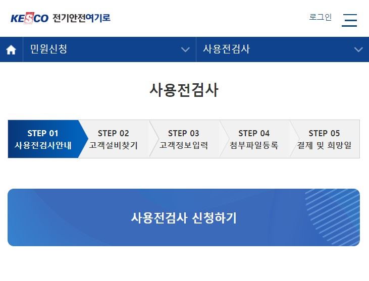 일반 전기설비 사용 전 점검 신청 ‘전기안전여기로서 간편하게 에너지산업신문