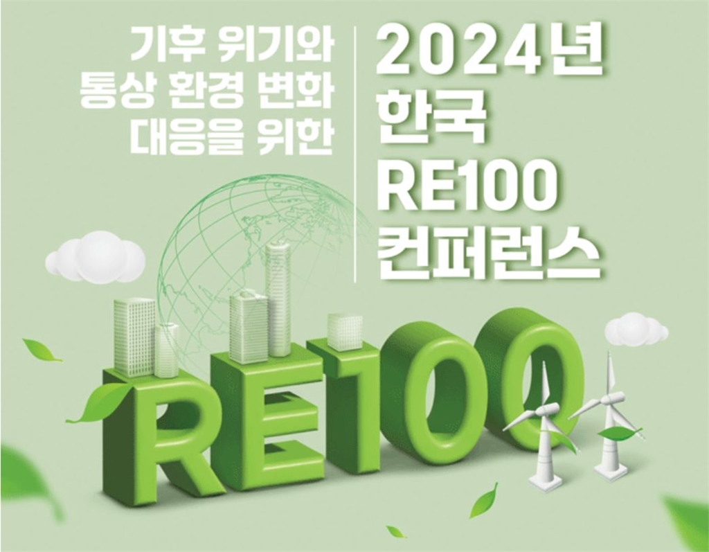 2024 한국RE100 컨퍼런스, 서울 에이티센터서 25일 열려 | 에너지산업신문